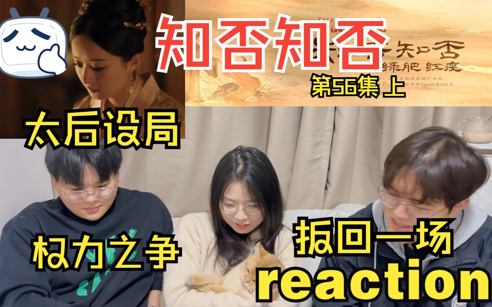 【知否reaction 第56集 上】直男第一次看 顾二被丈罚休养 太后设局扳回一局 碎玉轩打工人 碎玉轩打工人 哔哩哔哩视频