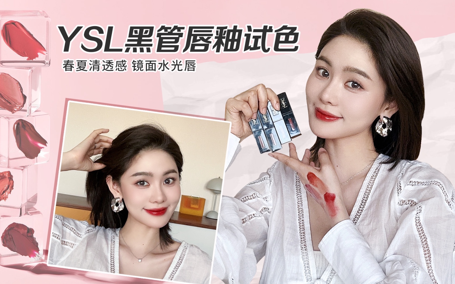 【豆豆】YSL黑管唇釉试色｜春夏清透感唇釉｜镜面水光唇-豆豆_Babe-豆豆_Babe-哔哩哔哩视频