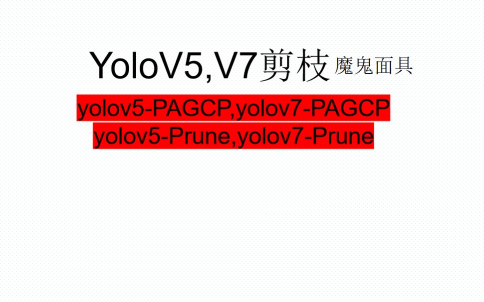YOLOV5,V7-剪枝项目介绍-魔傀面具-魔傀面具-哔哩哔哩视频