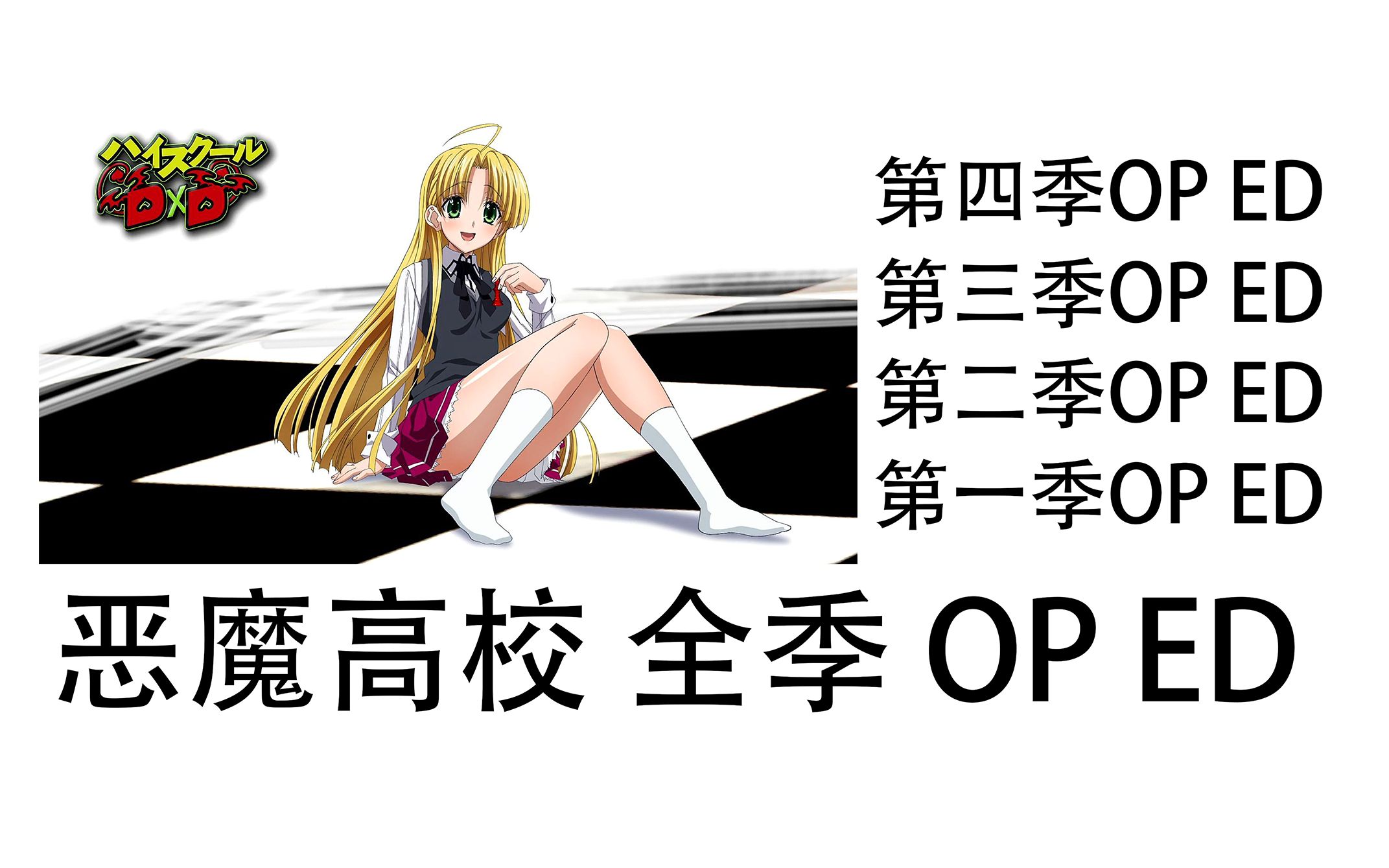 【恶魔高校】全季 OP ED {4k分辨率 60帧}_哔哩哔哩_bilibili