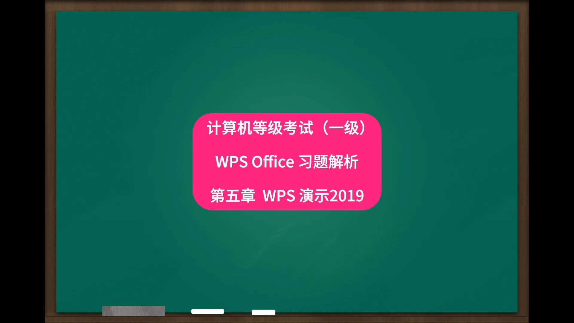 计算机等级考试一级WPS Office 习题解析：第5章 WPS 演示2019操作题1-3-小明老师-正通教育-小明老师-正通教育-哔哩哔哩视频