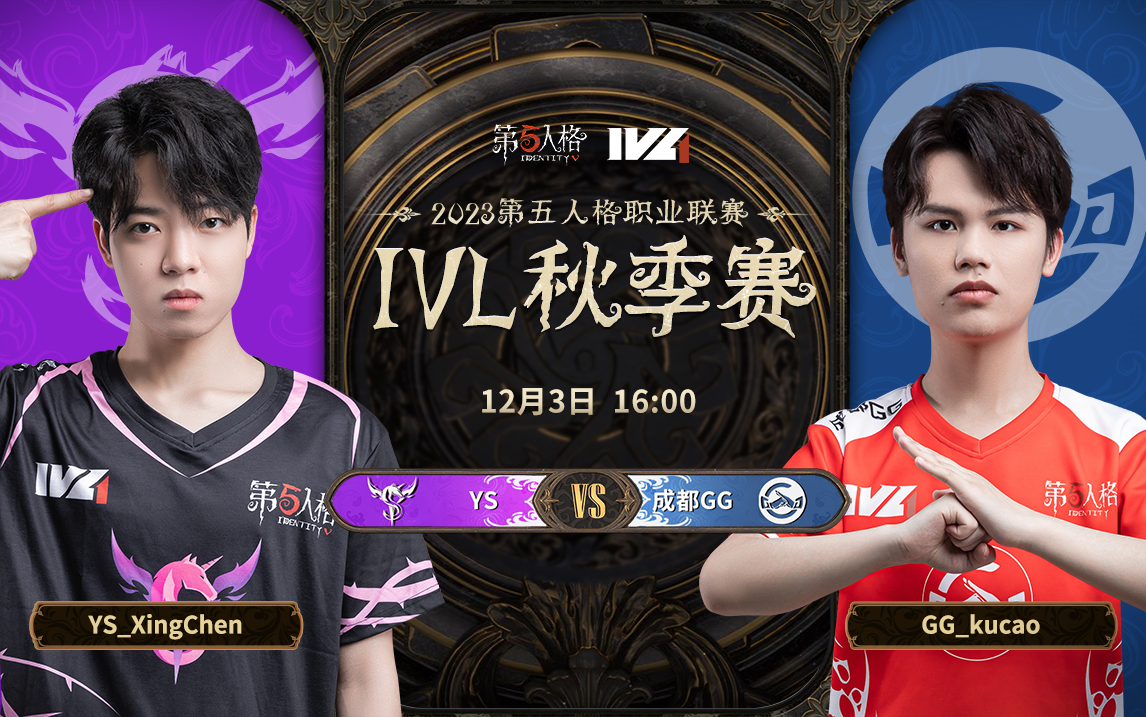 【2023IVL】秋季赛W8D3录像 YS vs 成都GG-第五人格赛事-第五人格赛事-哔哩哔哩视频