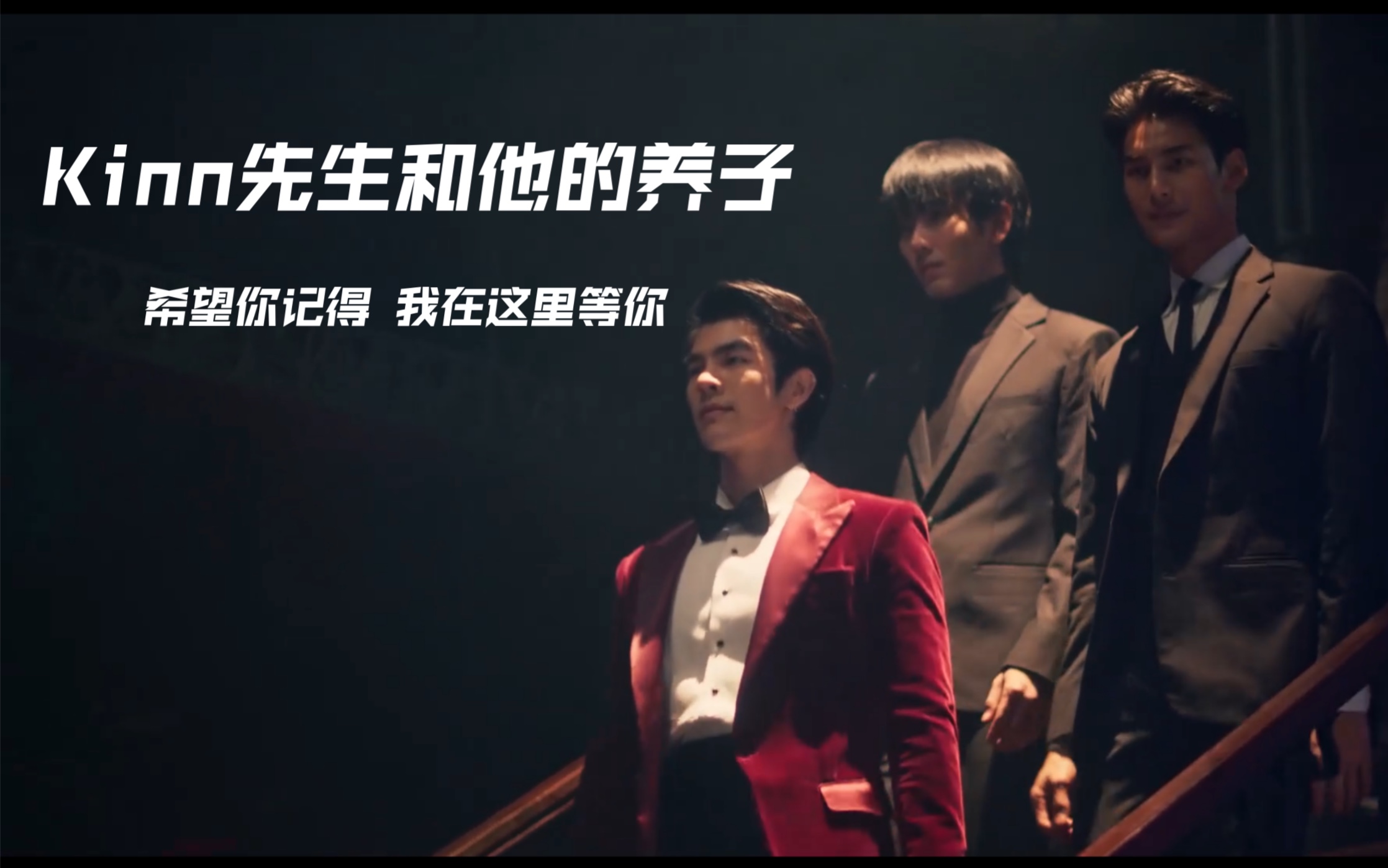 Kinn先生和他的养子们13 | Kinn Porsche Pete