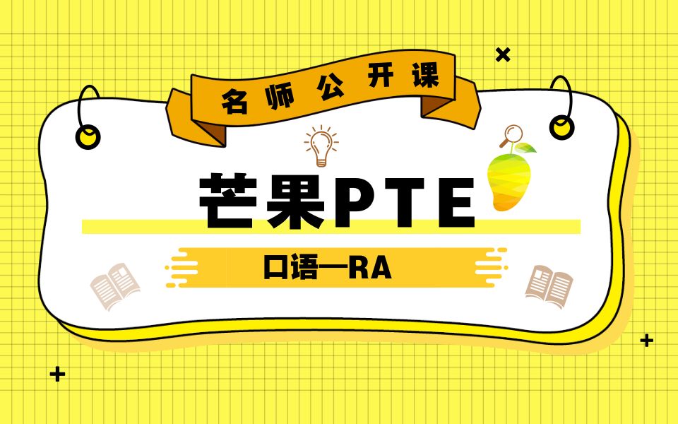 PTE口语RA 芒果PTE_哔哩哔哩_bilibili