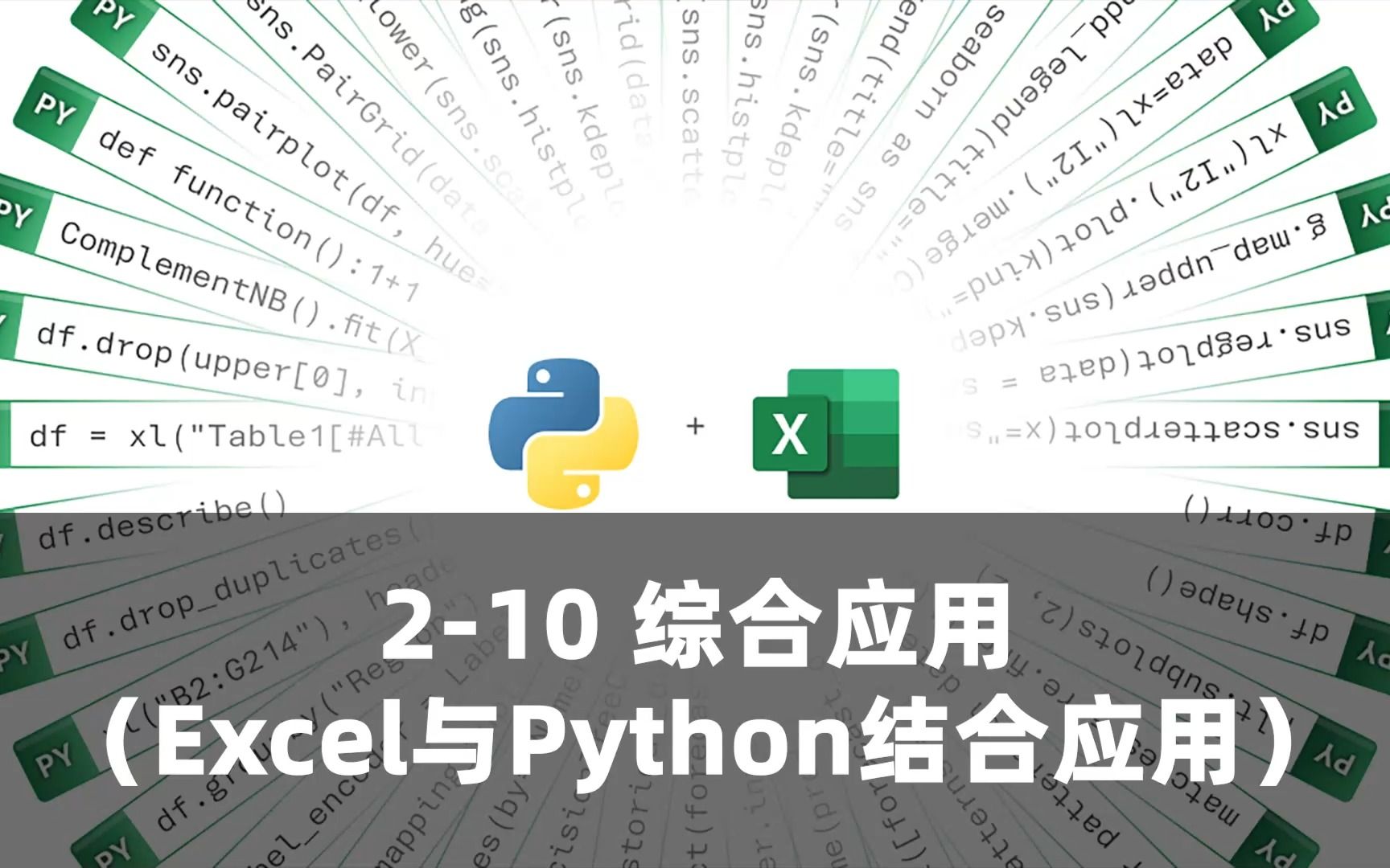 2 10 综合应用（excel与python结合应用） 跟曾贤志学excel 跟曾贤志学excel 哔哩哔哩视频