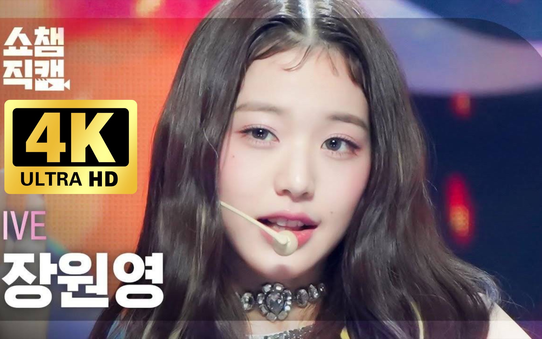 【竖版直拍】IVE 张元英 - After LIKE 220831 @ 冠军秀4K直拍！_哔哩哔哩_bilibili