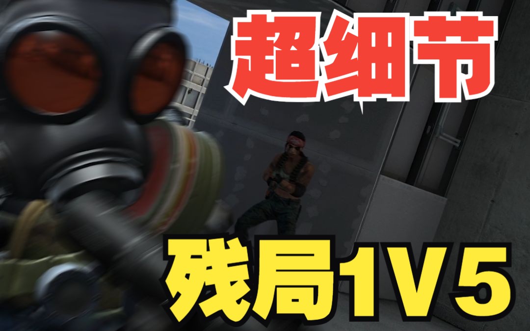 超细节的极限残局1v5-CSGO-QUQU-CSGO-QUQU-哔哩哔哩视频