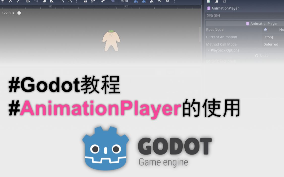 【蘩】[Godot教程]使用AnimationPlayer制作动画实用方法_哔哩哔哩_bilibili