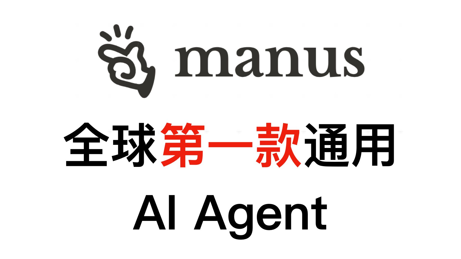 全球首款通用AI Agent——Manus发布！3大场景实测！-热门情报局-Manus实测-哔哩哔哩视频