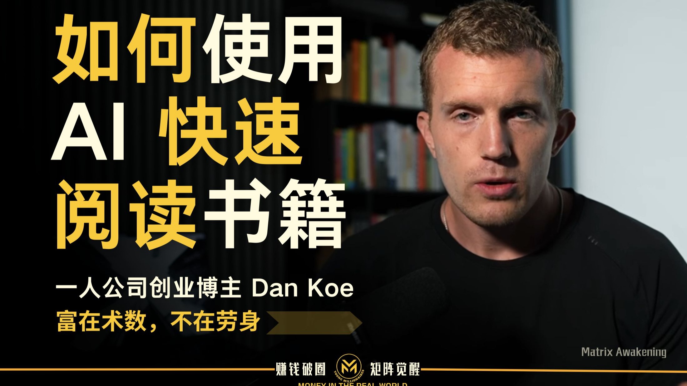 一人公司创业博主 Dan Koe：如何使用 AI 快速阅读书籍（并记住您阅读的内容）-YoungMillionair-YoungMillionair-哔哩哔哩视频