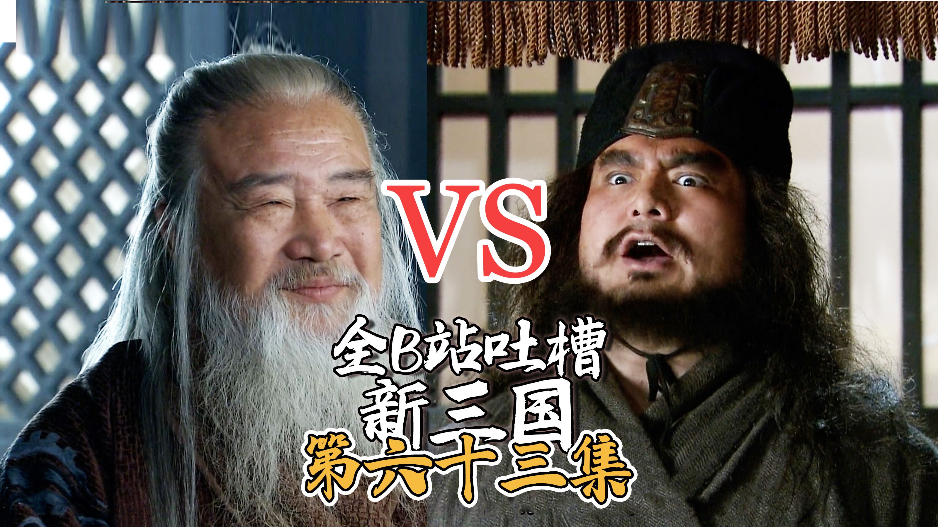 B站吐槽新三国063：第一谋士第一疯子！(整合尊享版)-特级盘点师-特级盘点师-哔哩哔哩视频