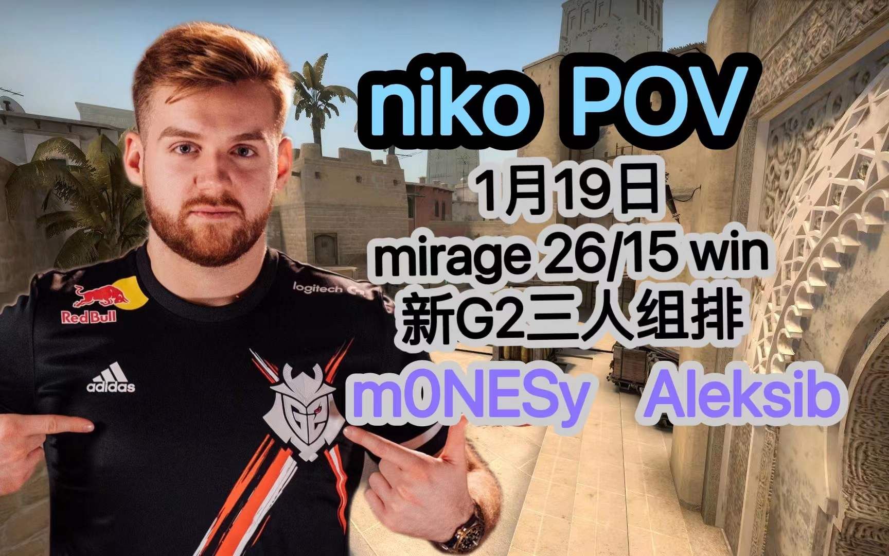 【CSGO POV】niko第一视角m0NESY Aleksib新G2三人组排Faceit mirage@1月19日_哔哩哔哩bilibili_CSGO_第一视角
