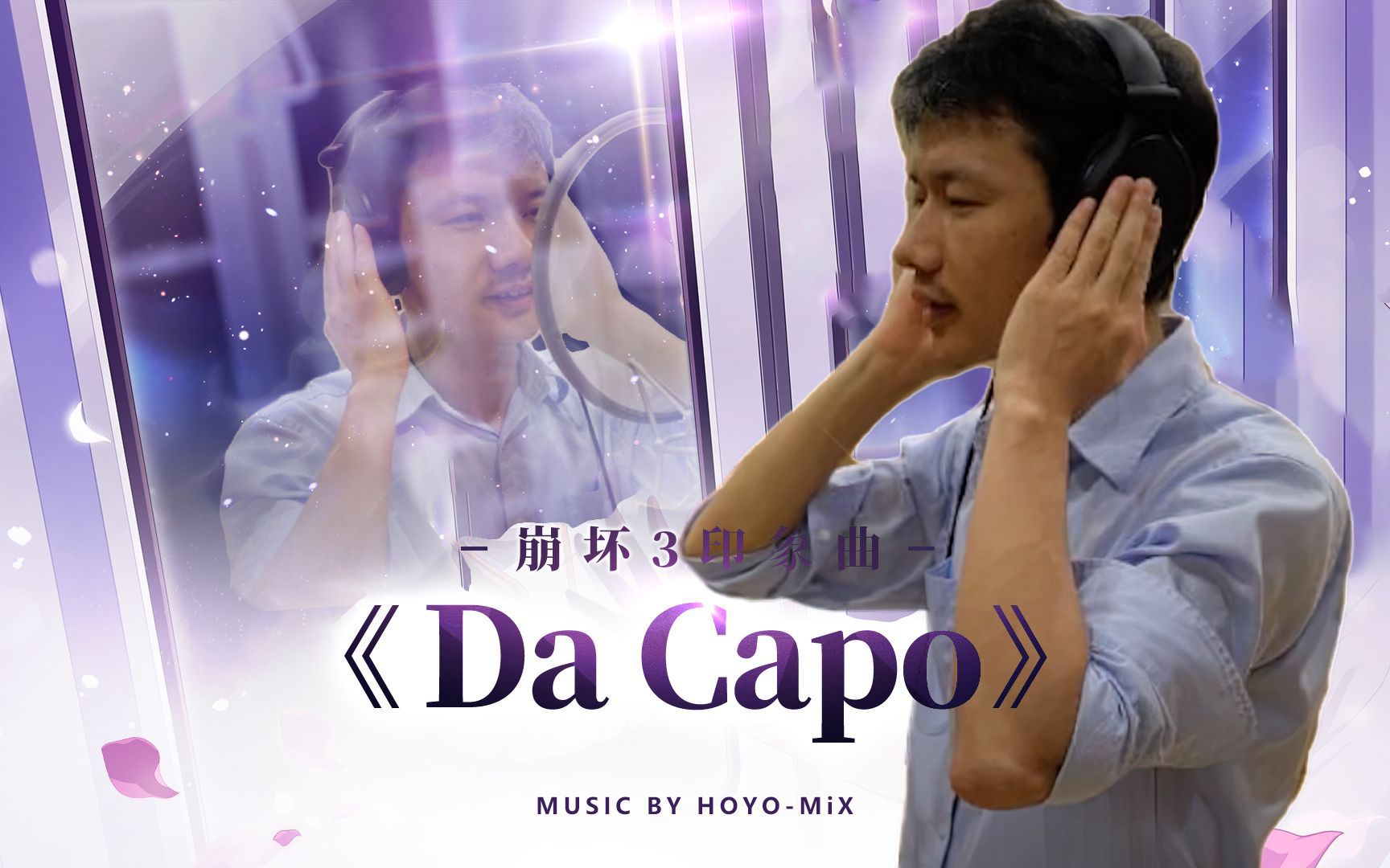 别墅之律者献唱「Da Capo」——（AI大伟哥）-金咸鱼-金咸鱼-哔哩哔哩视频