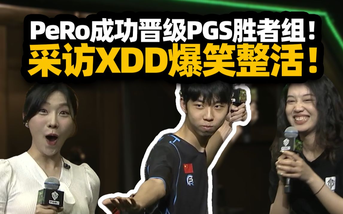 泰酷辣！PGS飘柔成功晋级胜者组 XDD采访成熟超大格局 结尾整活不改搞怪本性 又给izuo丢人啦！-小叮当频道-小叮当频道-哔哩哔哩视频