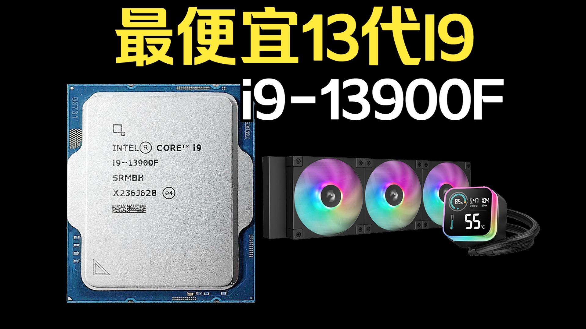 最便宜的13代I9 13900F 相对14900KF差多少？ Feat.九州风神冰翼LQ360-codeyuri-codeyuri-哔哩哔哩视频