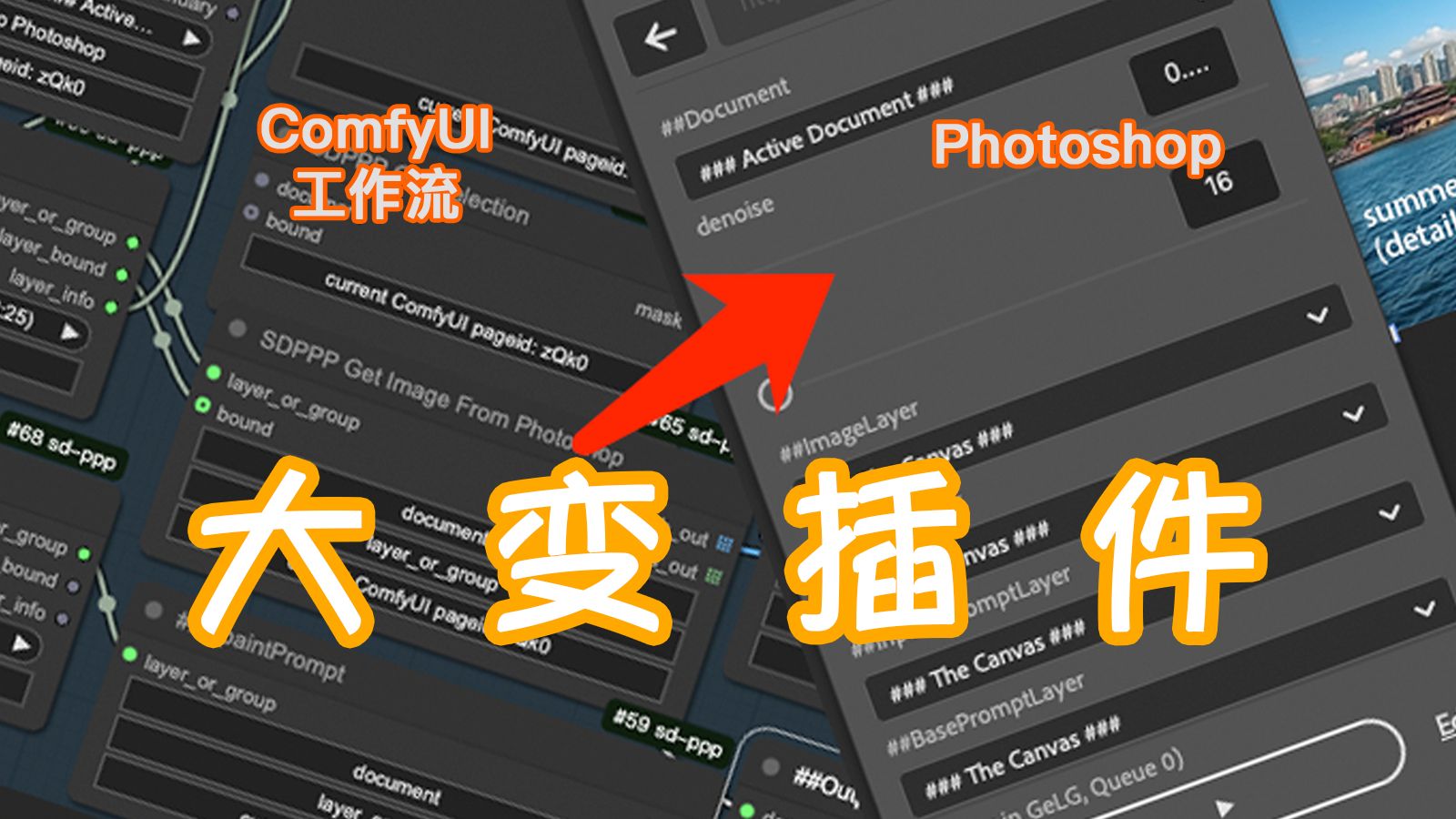 Comfy工作流无差别转成PS插件！ | sd-ppp｜ComfyUI | Photoshop-代码佬_杨必赞-代码佬_杨必赞-哔哩哔哩视频