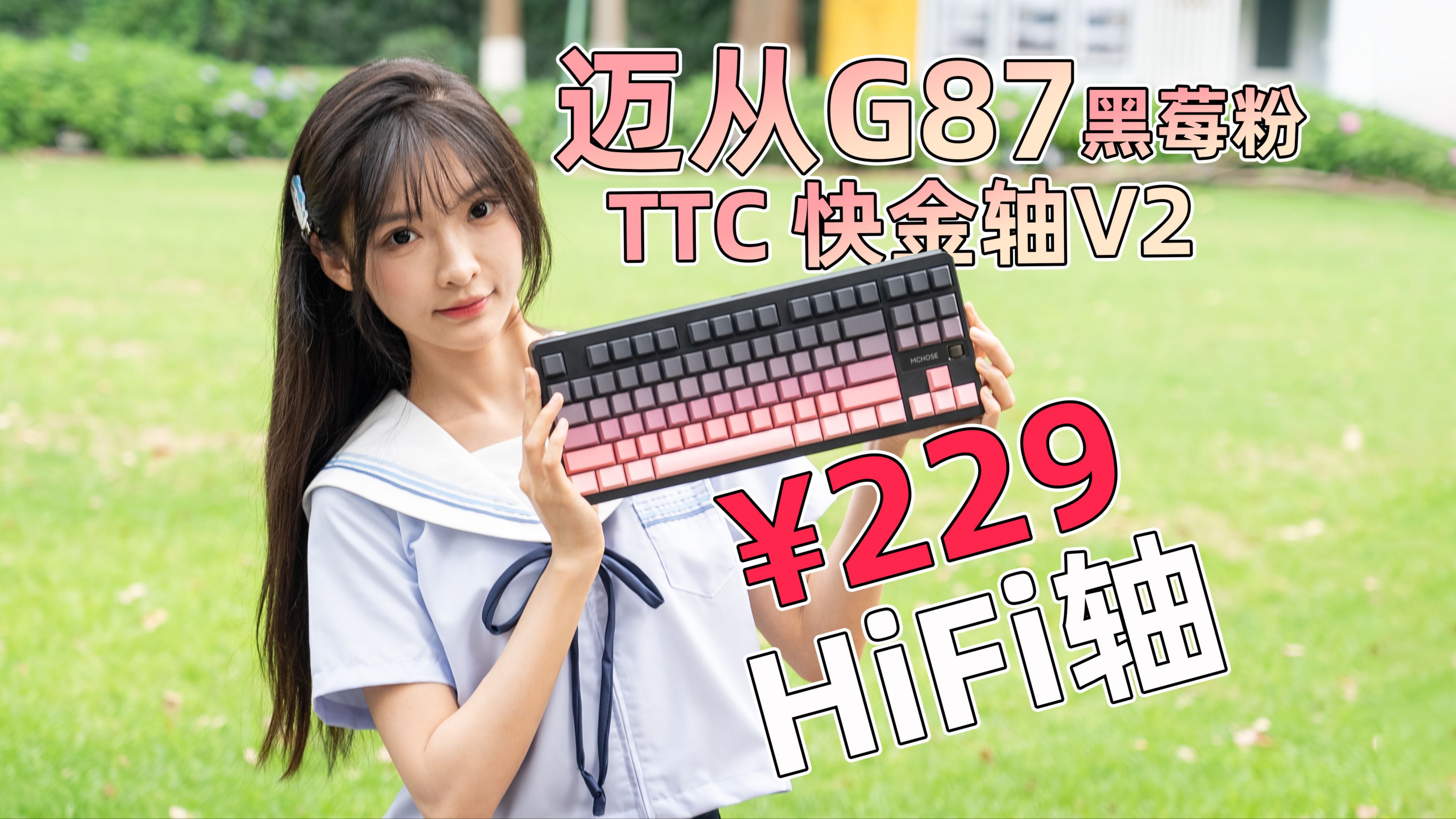 快金轴229元？迈从G87黑莓粉TTC快金轴V2上手-潮玩客-潮玩客-哔哩哔哩视频