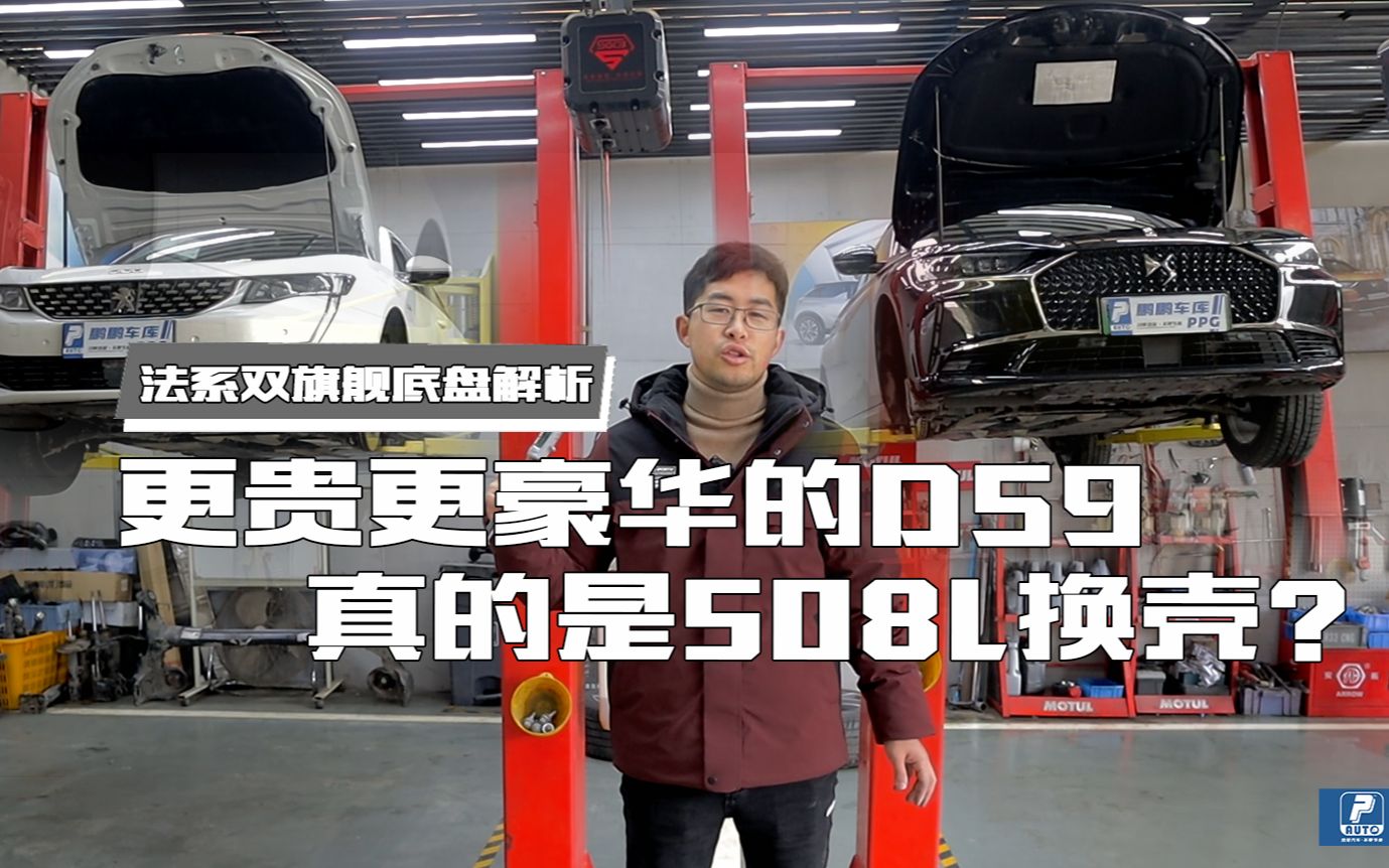 法系车双旗舰底盘对比，DS9真的是508L的“换壳”车吗？_哔哩哔哩_bilibili