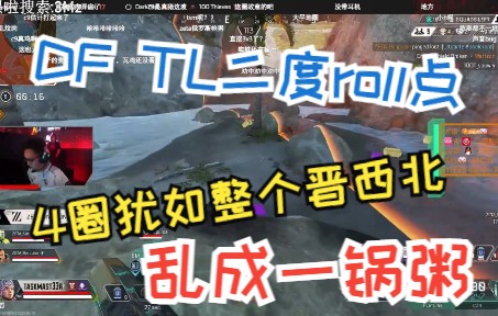 【ALGS半决赛胜者组第二局3mz解说】DF TL二度roll点 4圈犹如整个晋西北