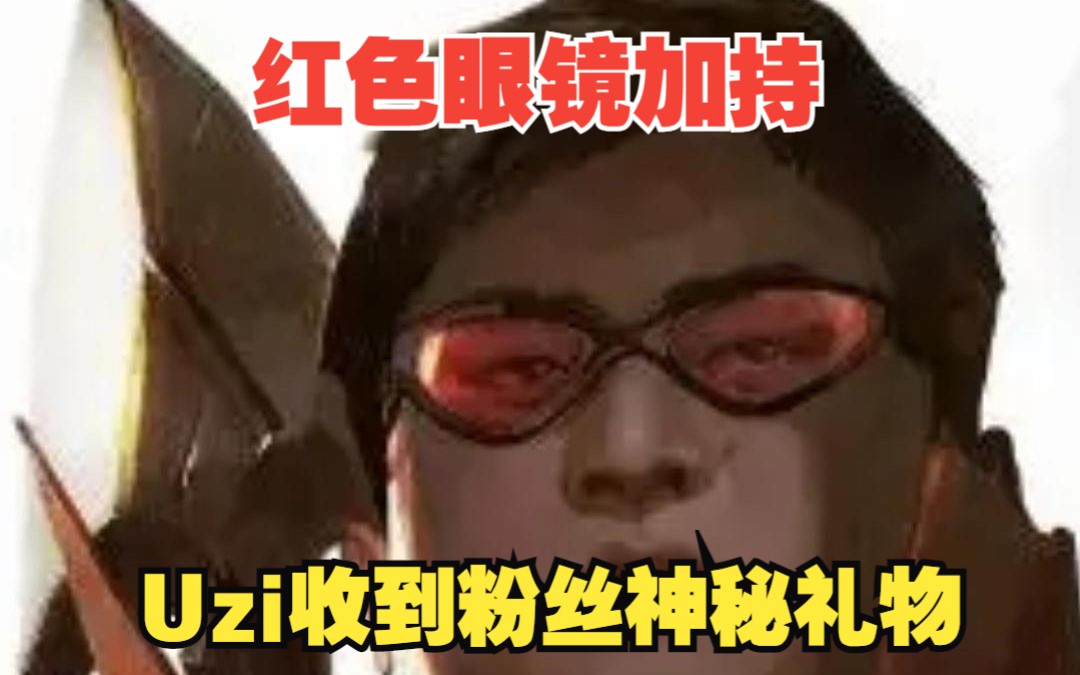 当神戴上红眼镜的那一刻，属于Uzi薇恩的BGM再次响起！-bilibili(B站)无水印视频解析——YIUIOS易柚斯