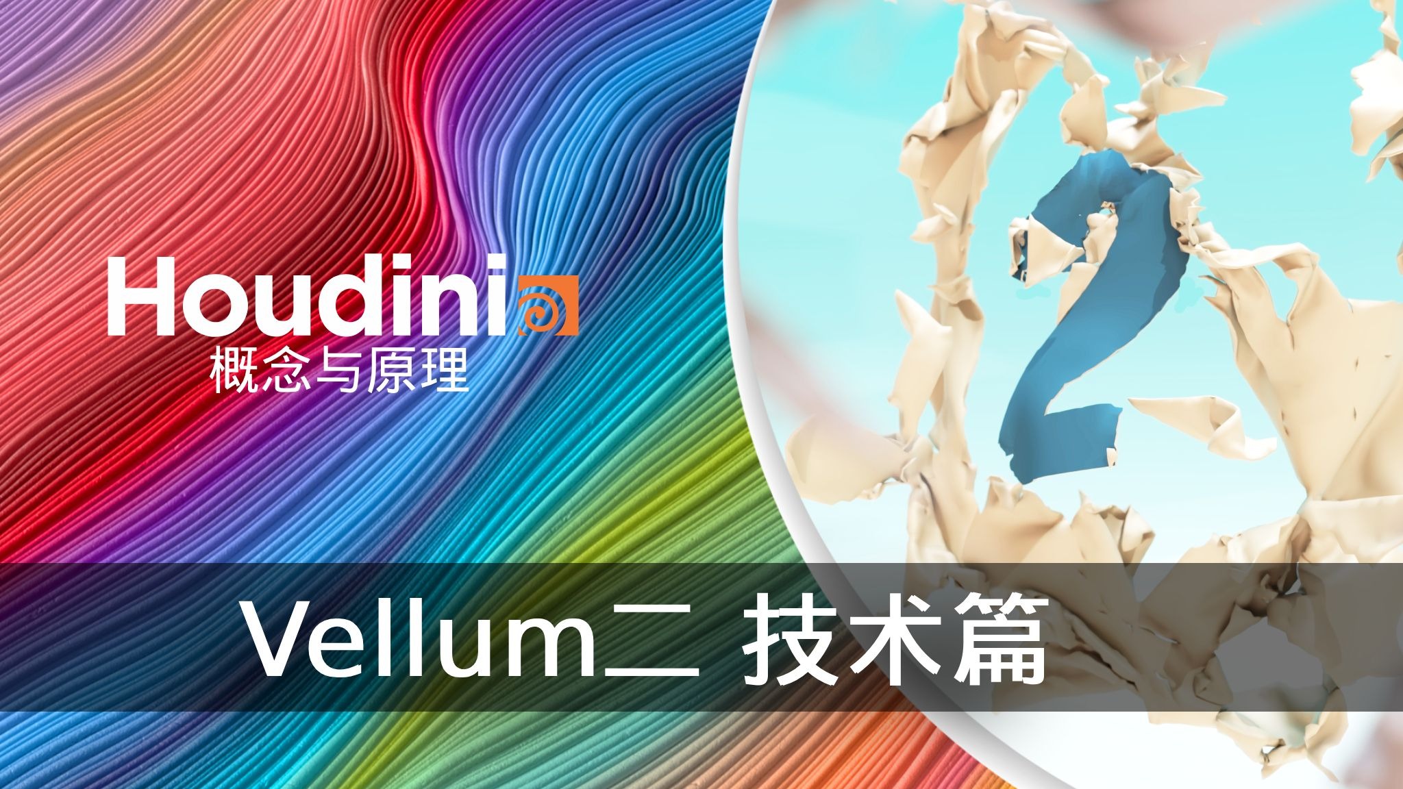 vellum二 技术篇 : Houdini 概念与原理-Adam李特效-Adam李特效-哔哩哔哩视频