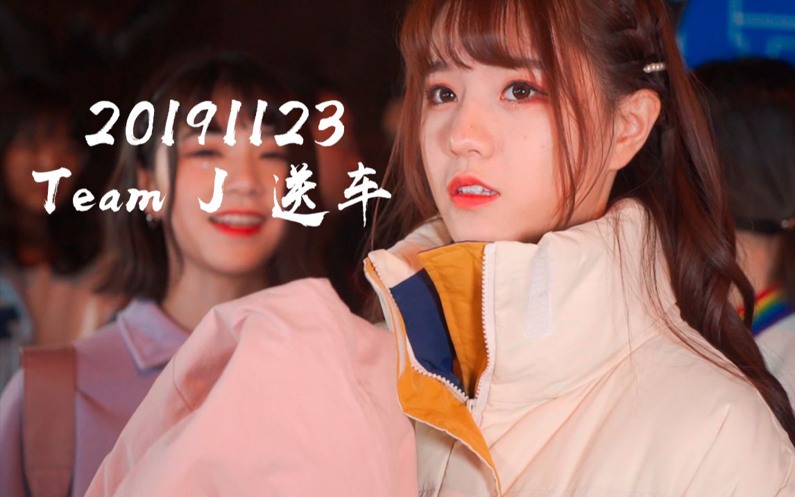 【BEJ48】20191123 Team J 送车丨柏欣妤送车_哔哩哔哩_bilibili