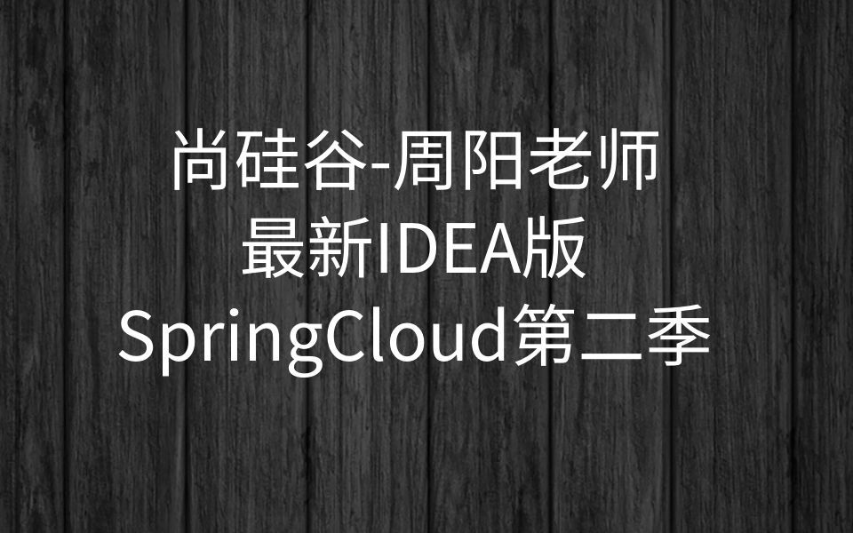 2020尚硅谷SpringCloud第二季-阳哥带你学spring cloud_哔哩哔哩_bilibili