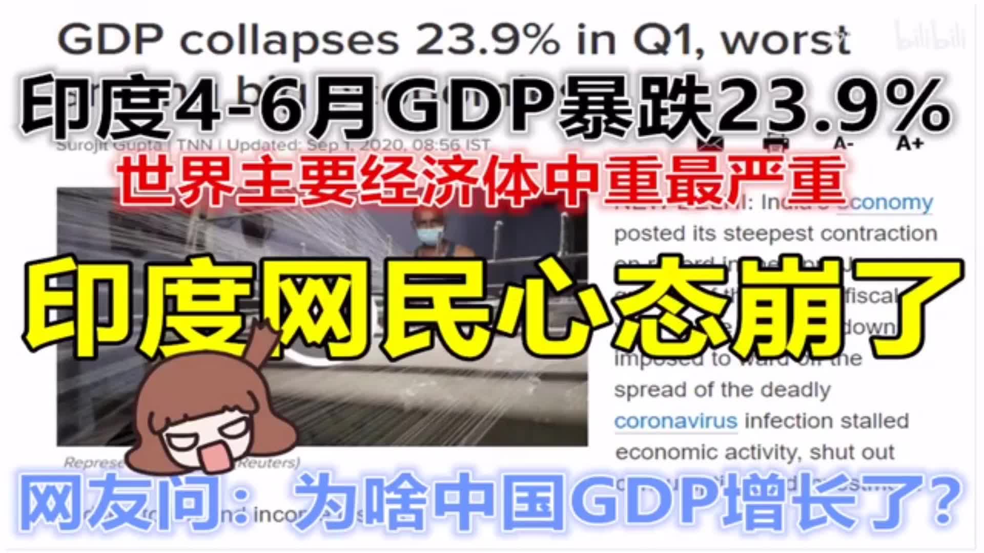 印度和中国第二季度GDP对比_哔哩哔哩_bilibili