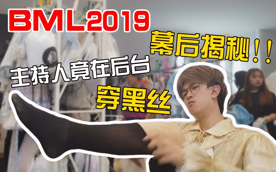 BML2019幕后揭秘！！主持人竟然在后台穿黑丝！？_哔哩哔哩_bilibili