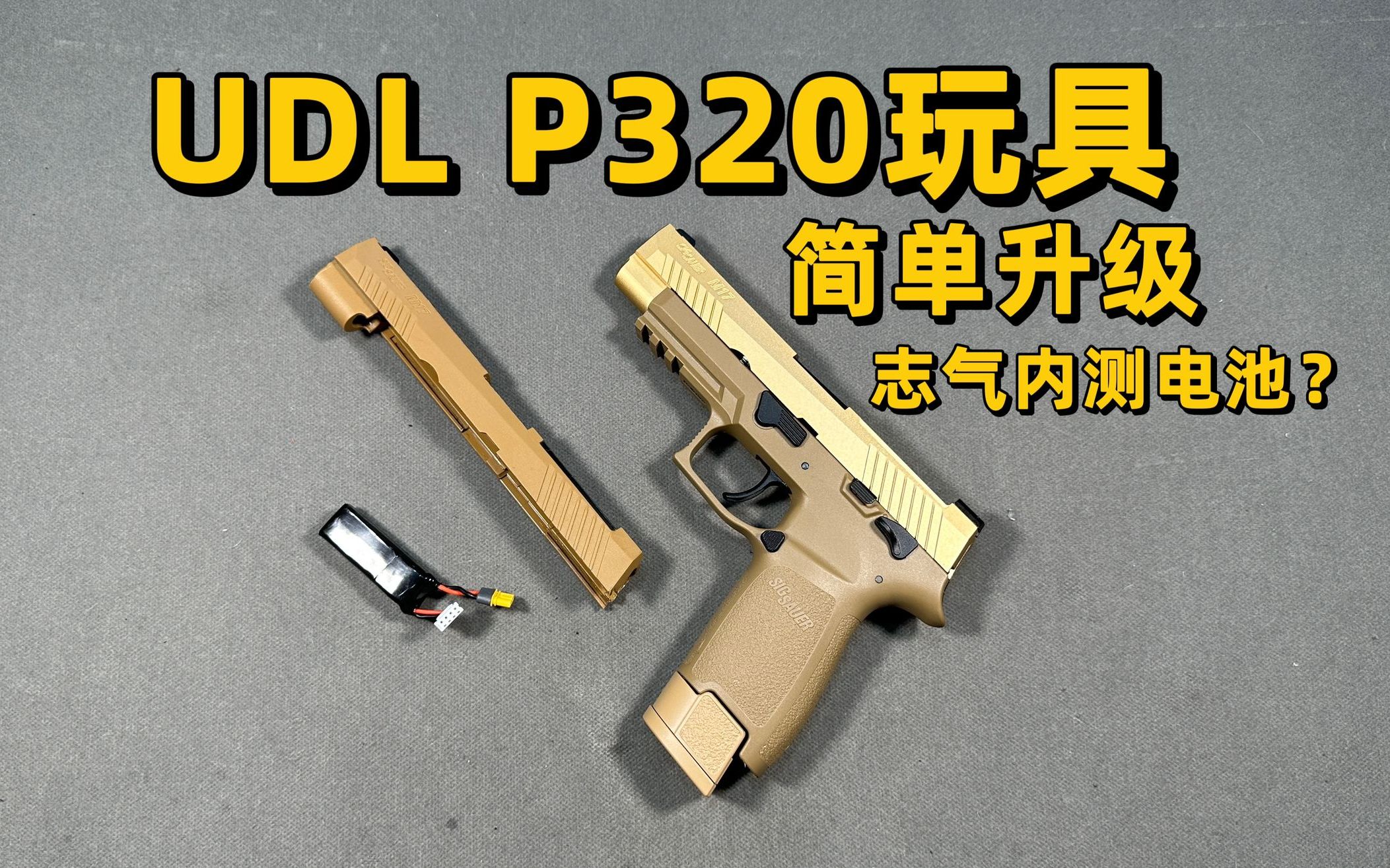 土豪金？UDL P320玩具简单升级演示！【视频展示的为儿童软蛋玩具，儿童请在成人监护下使用】-杂食颖颖-杂食颖颖-哔哩哔哩视频