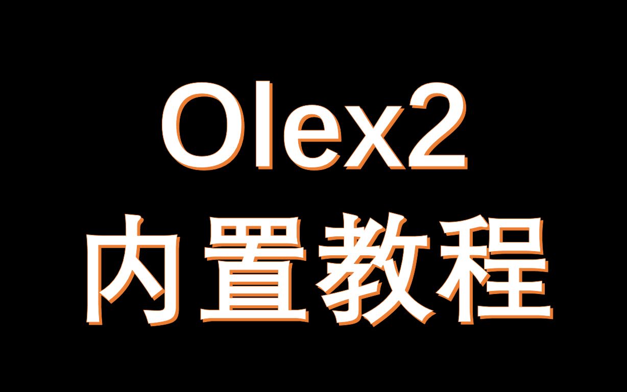 Olex2基操-查看程序内置教程_哔哩哔哩_bilibili