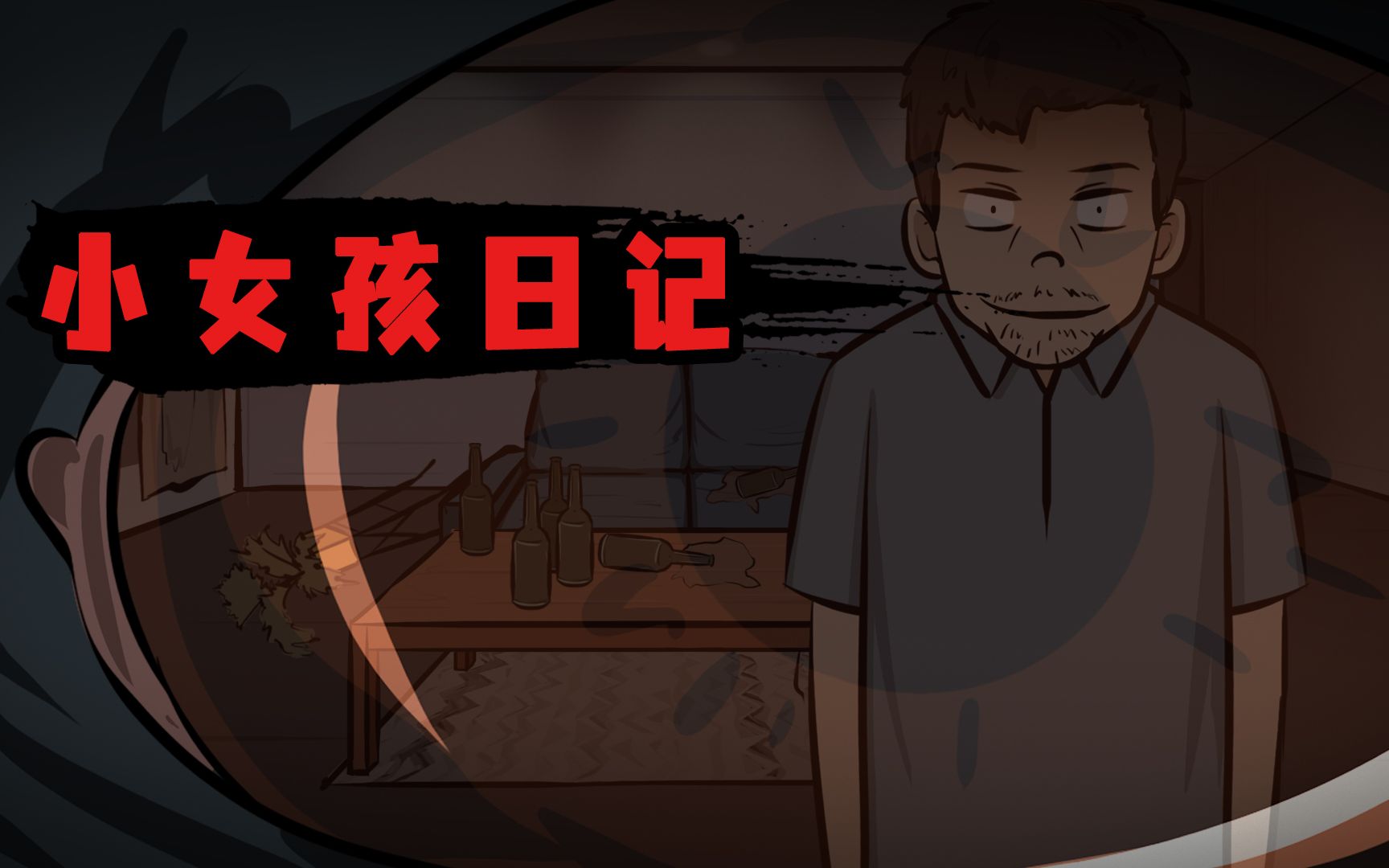 姐姐离家留下的纸条，请一定要保护好狗狗 不负责的奇怪故事 不负责的奇怪故事 哔哩哔哩视频