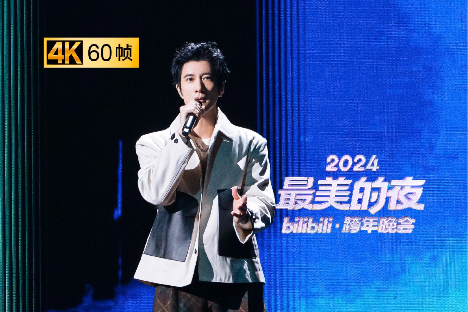 2024最美的夜 bilibili跨年晚会 是记忆里的那个王力宏！ 《此刻，你心里想起谁+心中的日月》金曲回忆杀！-没有灵魂的人罢了-Live/CD-哔哩哔哩视频