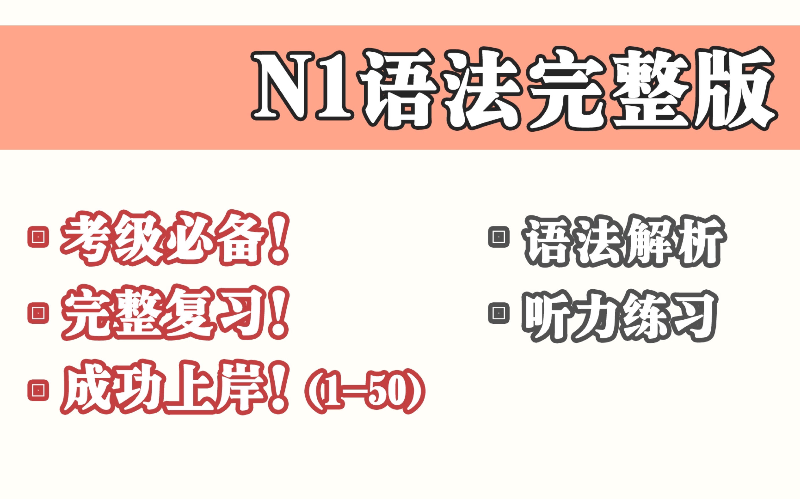 完结撒花！【N1语法考级必备！】（1-50）每天10分钟・30天复习｜日语语法解析听力练习日语自学-bilibili(B站)无水印视频解析——6li6在线工具箱