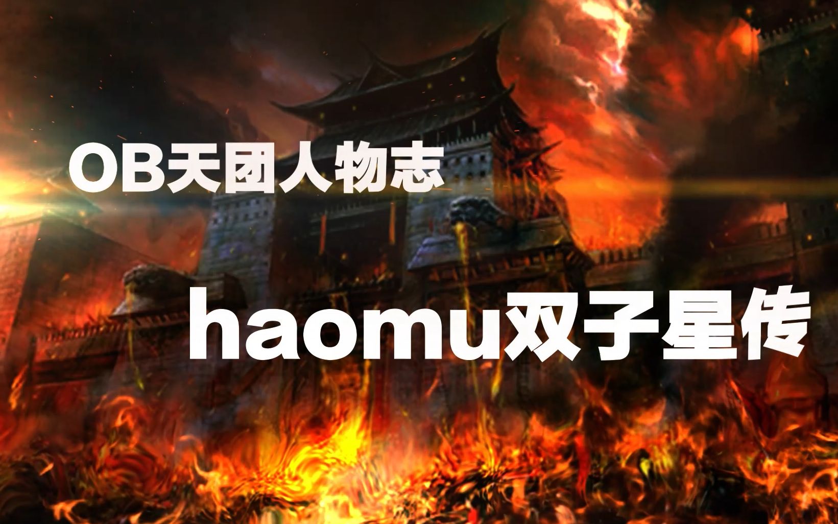 OB人物志——hao mu双子星传_哔哩哔哩_bilibili