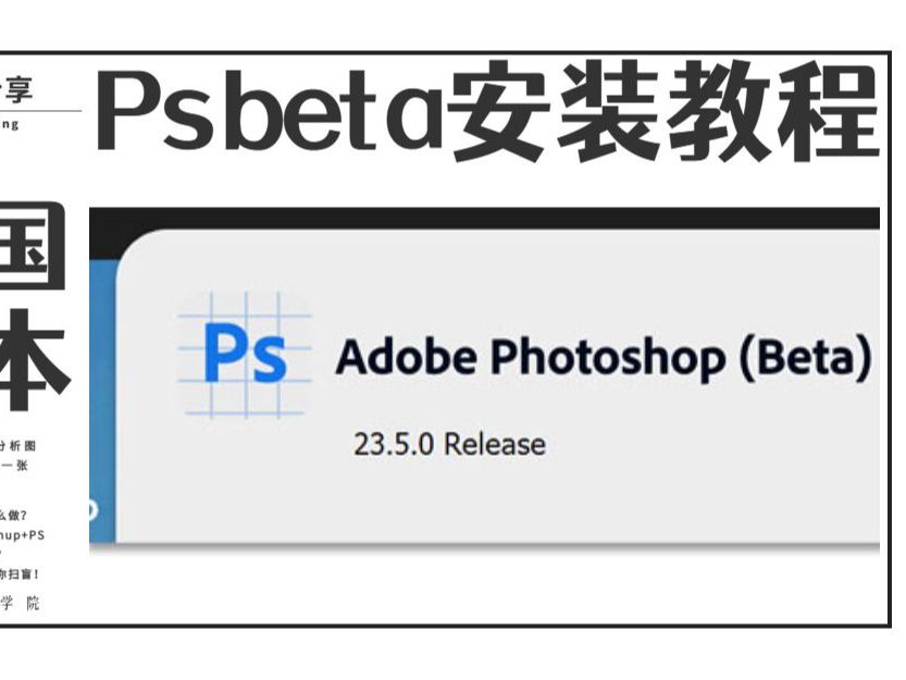 【psbeta安装教程】最新版PS 2024 Beta 25.1 更新，支持Win和Mac，爱国版完美解锁！-百大up著-百大up著-哔哩哔哩视频
