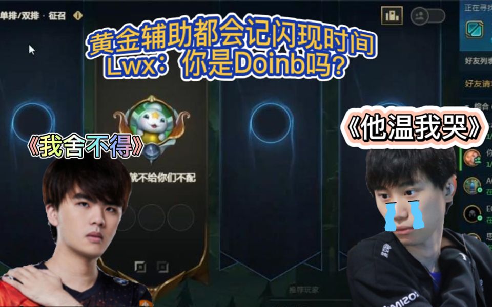 黄金选手学Doinb记闪现时间？Lwx笑了：继续啊，你这打一遍有什么用？_哔哩哔哩bilibili_英雄联盟