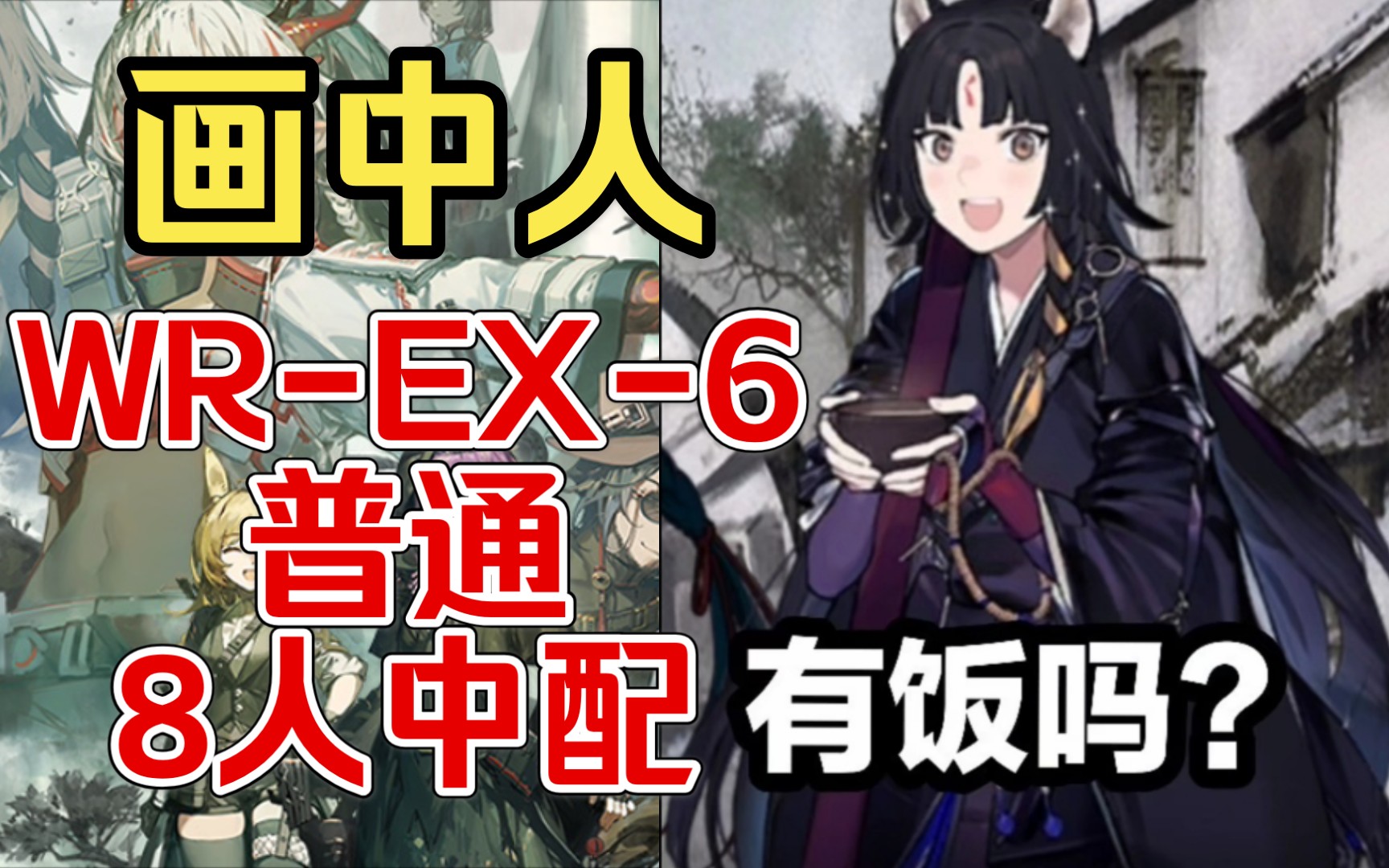【明日方舟】画中人•WR-EX-6普通•调箱中配8人_哔哩哔哩_bilibili