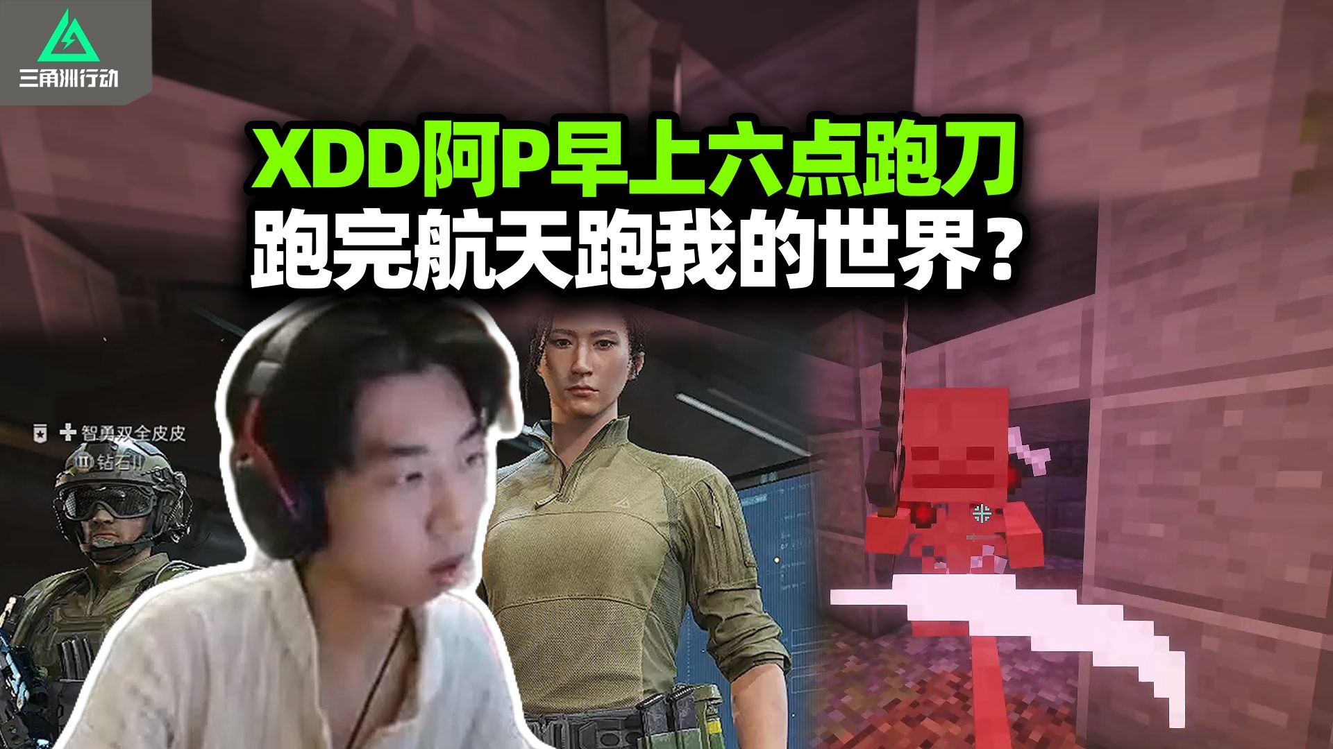 XDD阿P清早六点打开三角洲跑刀？航天碰到神人局无人生还！打打杀杀回我的世界挖挖真是惬意-小叮当频道-小叮当频道-哔哩哔哩视频