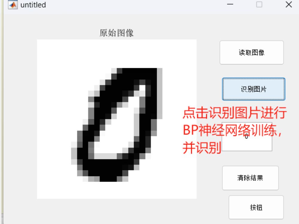 200基于matlab的利用神经网络算法训练图片,并利用gui界面读取图片,最后将识别出的图片数值返回到gui界面上。0 10数字数据库已有,可自行添加其他数据 Matlab学习与应用