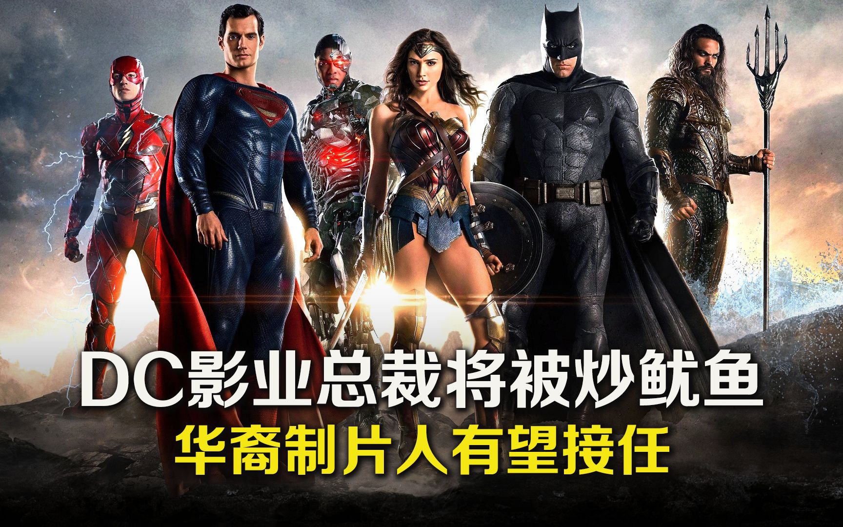 DC影业总裁将被炒鱿鱼 华裔制片人有望接任_哔哩哔哩_bilibili