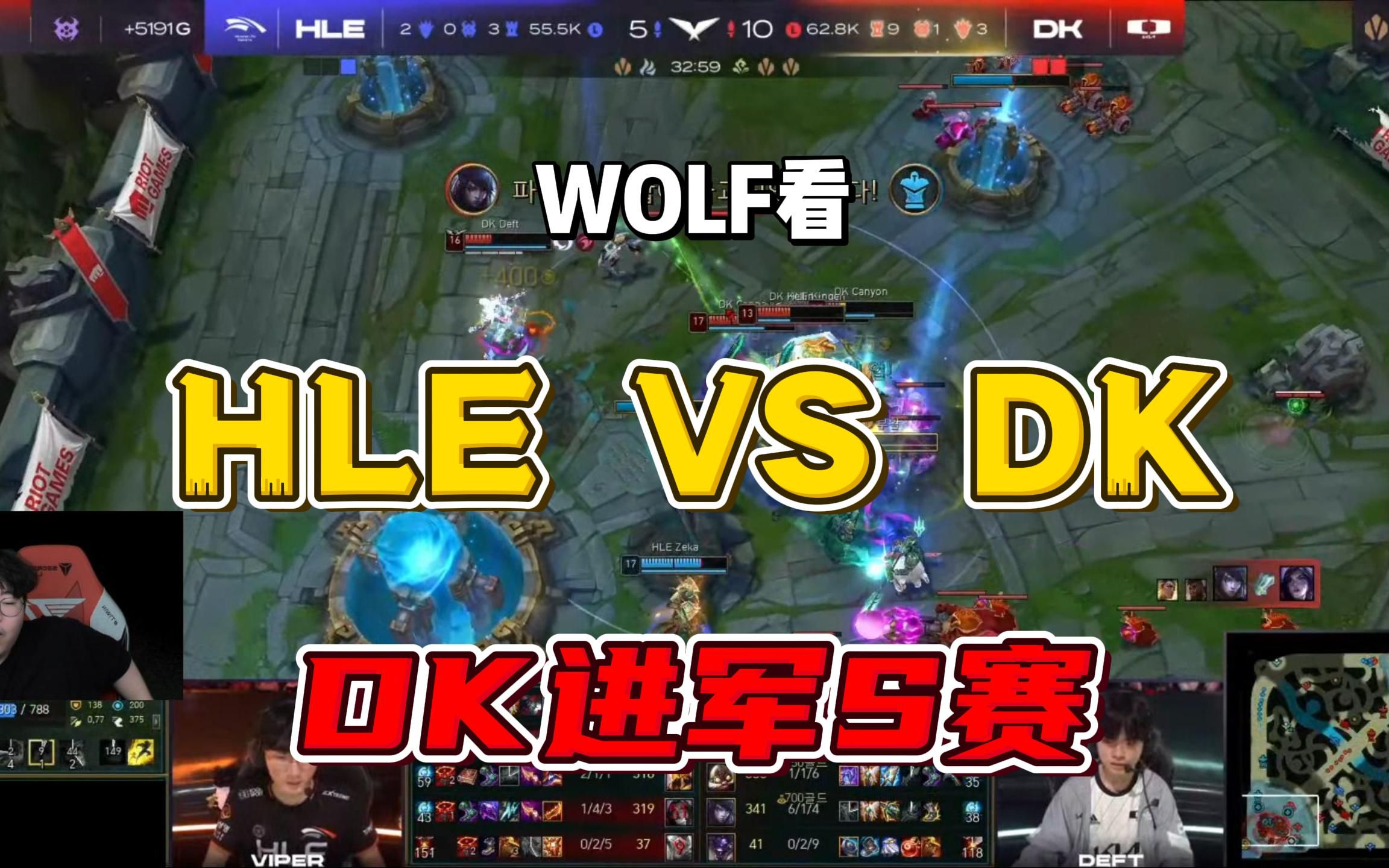 [中字]wolf看 DK战胜HLE 以4号种子身份 进军S赛-浩PD-浩PD-哔哩哔哩视频