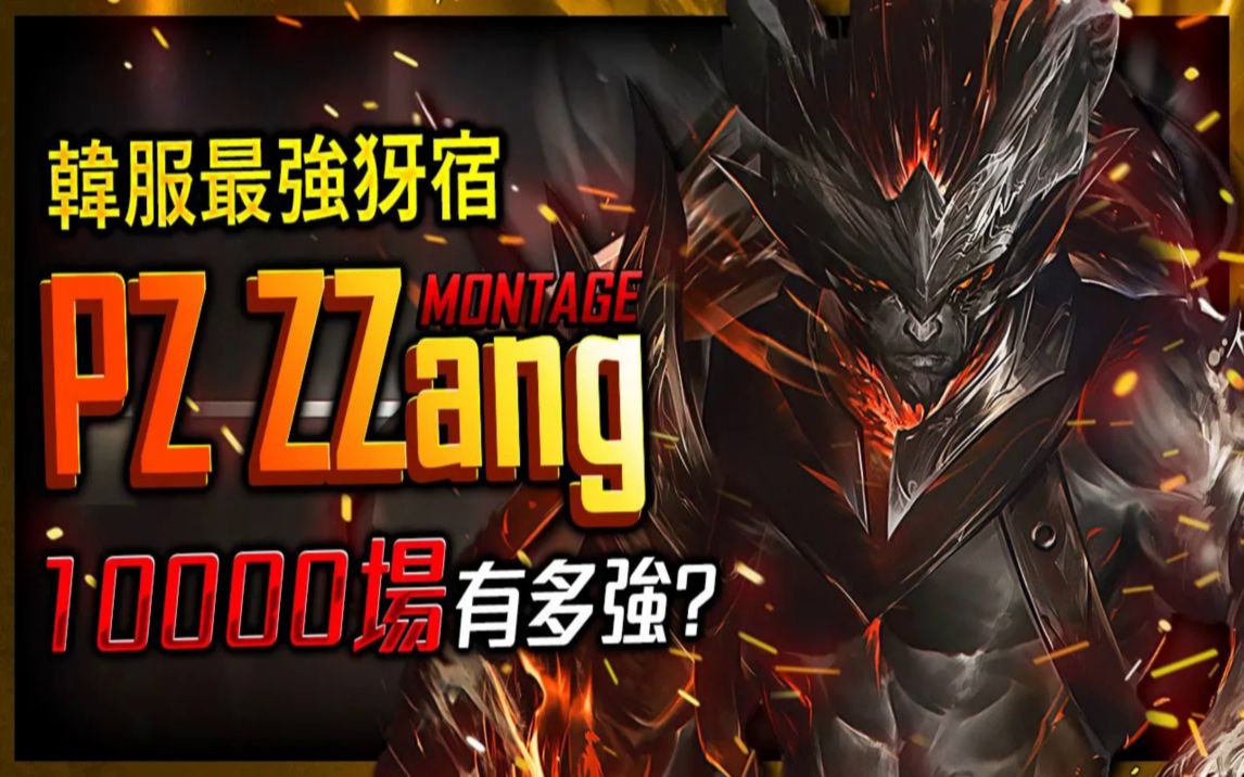 韩服最强亚索 Pz ZZang 超过10000场的亚索有多强 职业王者局都能杀_哔哩哔哩bilibili_精彩集锦