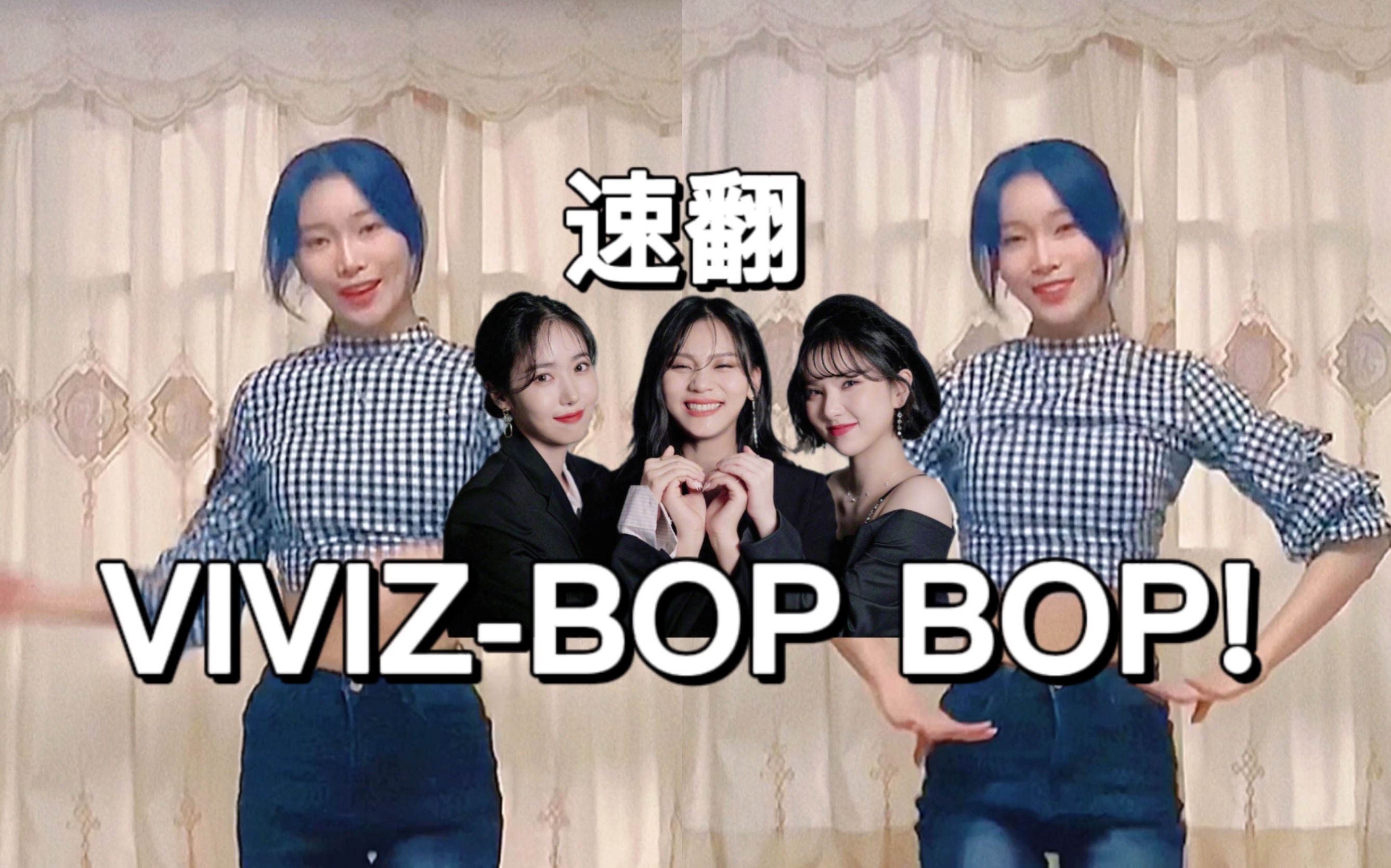还原度流畅度有/不愧是女友/这舞真的很碎/速翻/VIVIZ-BOP BOP!/椰丝_哔哩哔哩_bilibili