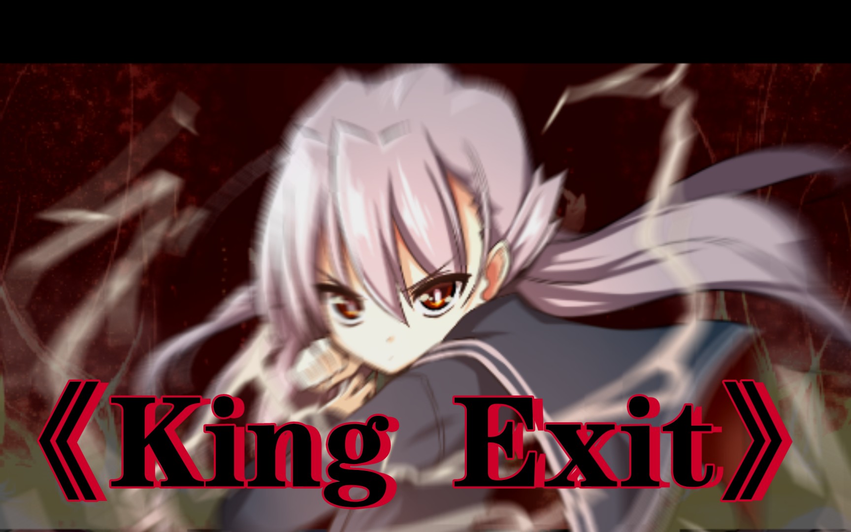 [神作]king exit游戏分享