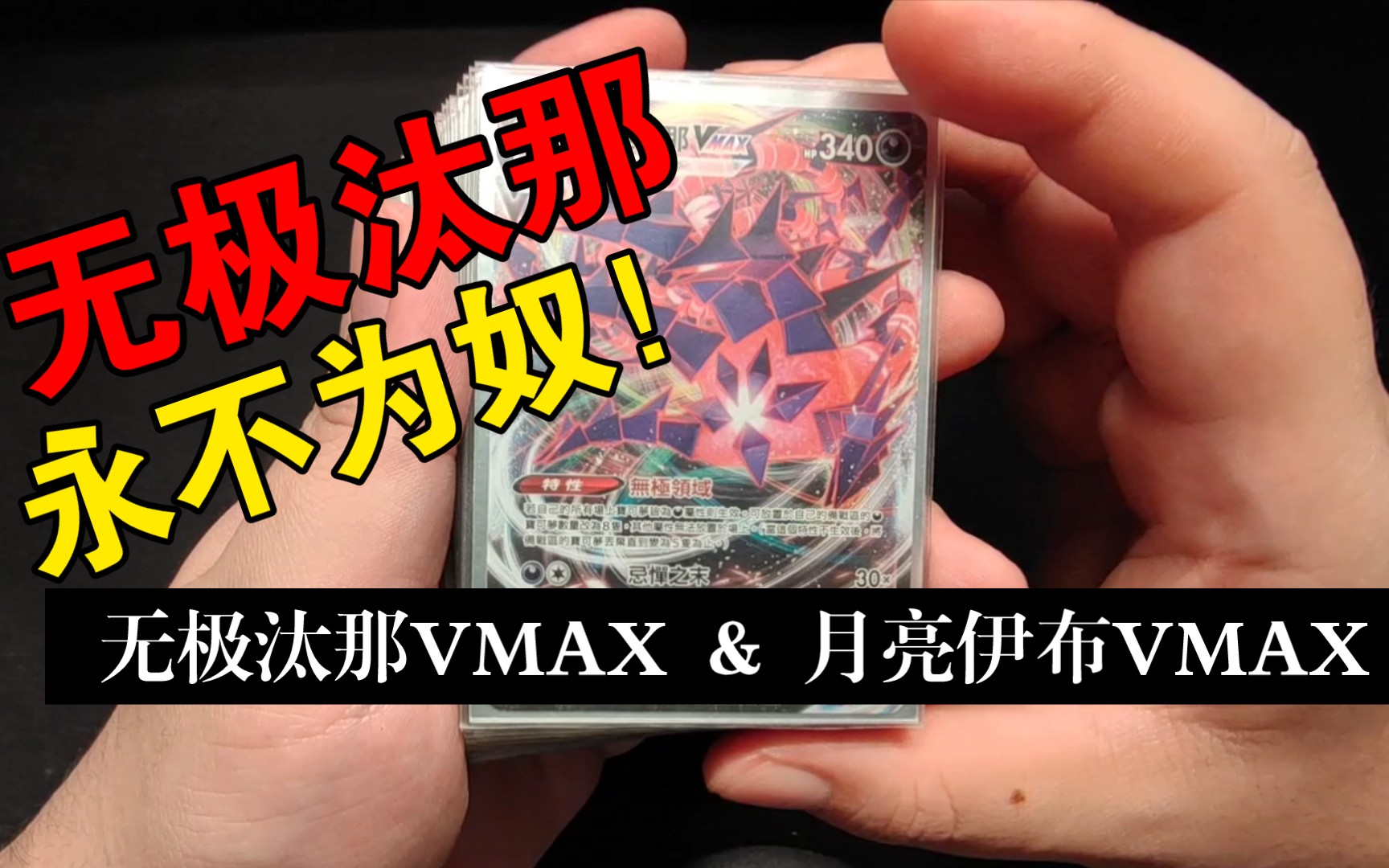 【PTCG】无极汰那VMAX & 月亮伊布V卡组构筑分享~抛砖#039_哔哩哔哩_bilibili