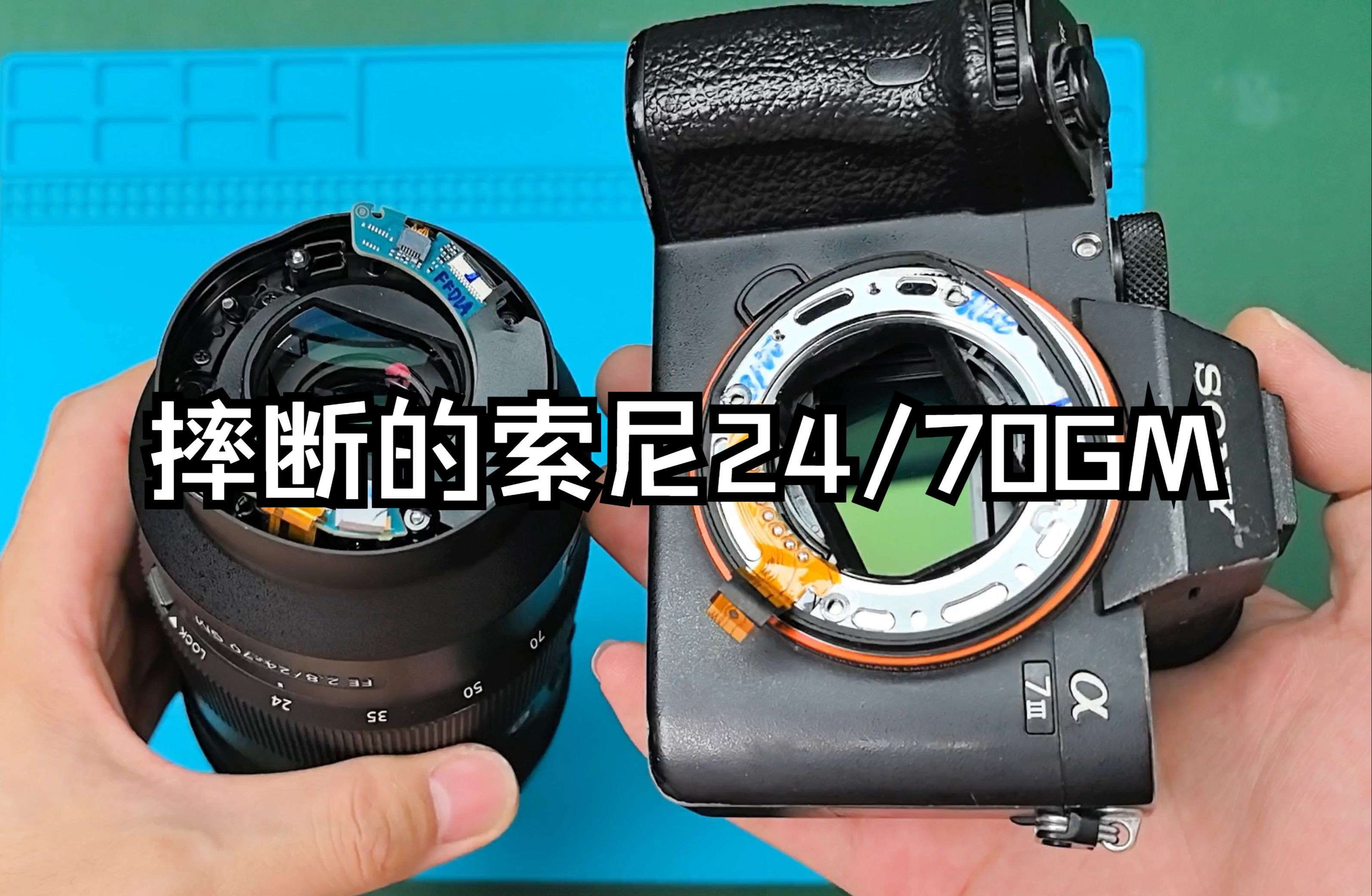 又一套摔断的相机 索尼G大师24/70GM和A7M3-相机手术室-相机手术室-哔哩哔哩视频