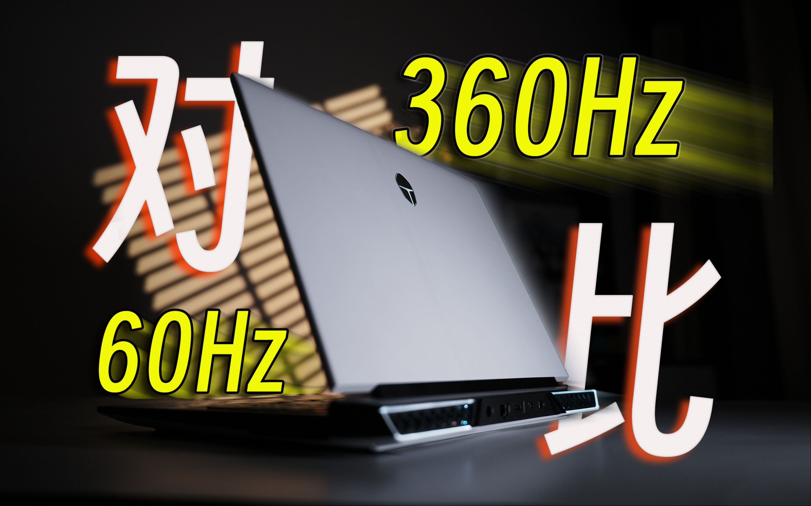 60Hz和360Hz差距有多大？高刷真的提高技术？FPS游戏刷新率对比！雷神ZERO 蜂鸟护眼屏-小鹏HiTech-小鹏HiTech-哔哩哔哩视频