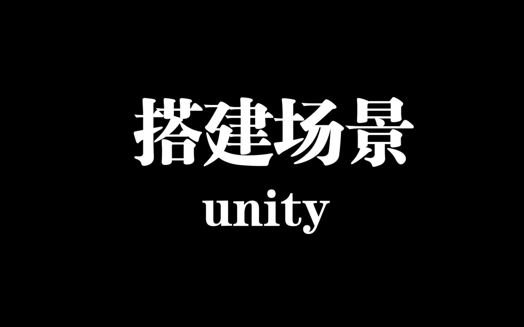 Unity创建物体和材质-搭建场景-傲娇的沙发-傲娇的沙发-哔哩哔哩视频