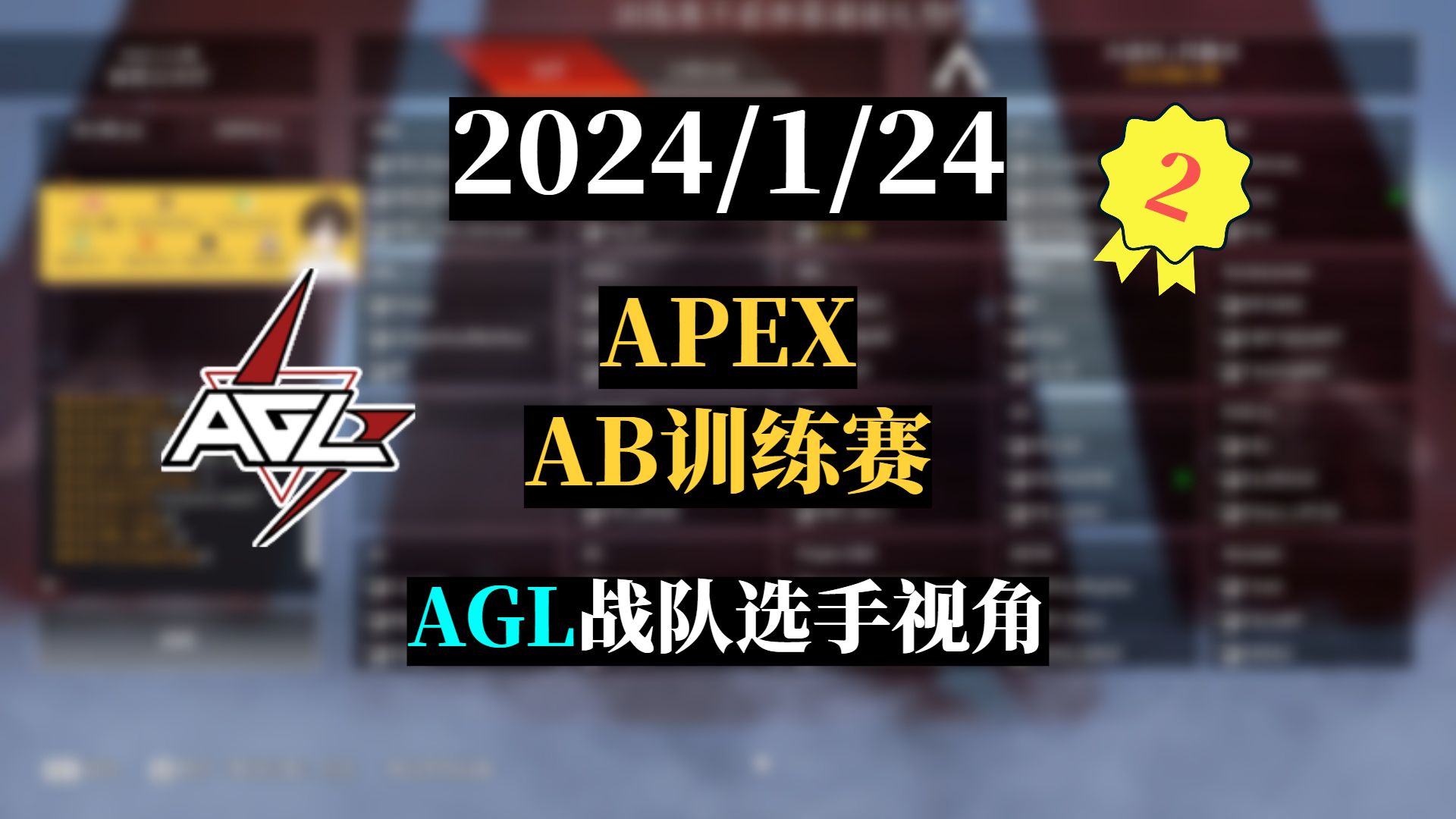 【Apex/训练赛】2024/1/24 AB组---AGL战队Jacky视角-Frenzy-KBL-Frenzy-KBL-哔哩哔哩视频